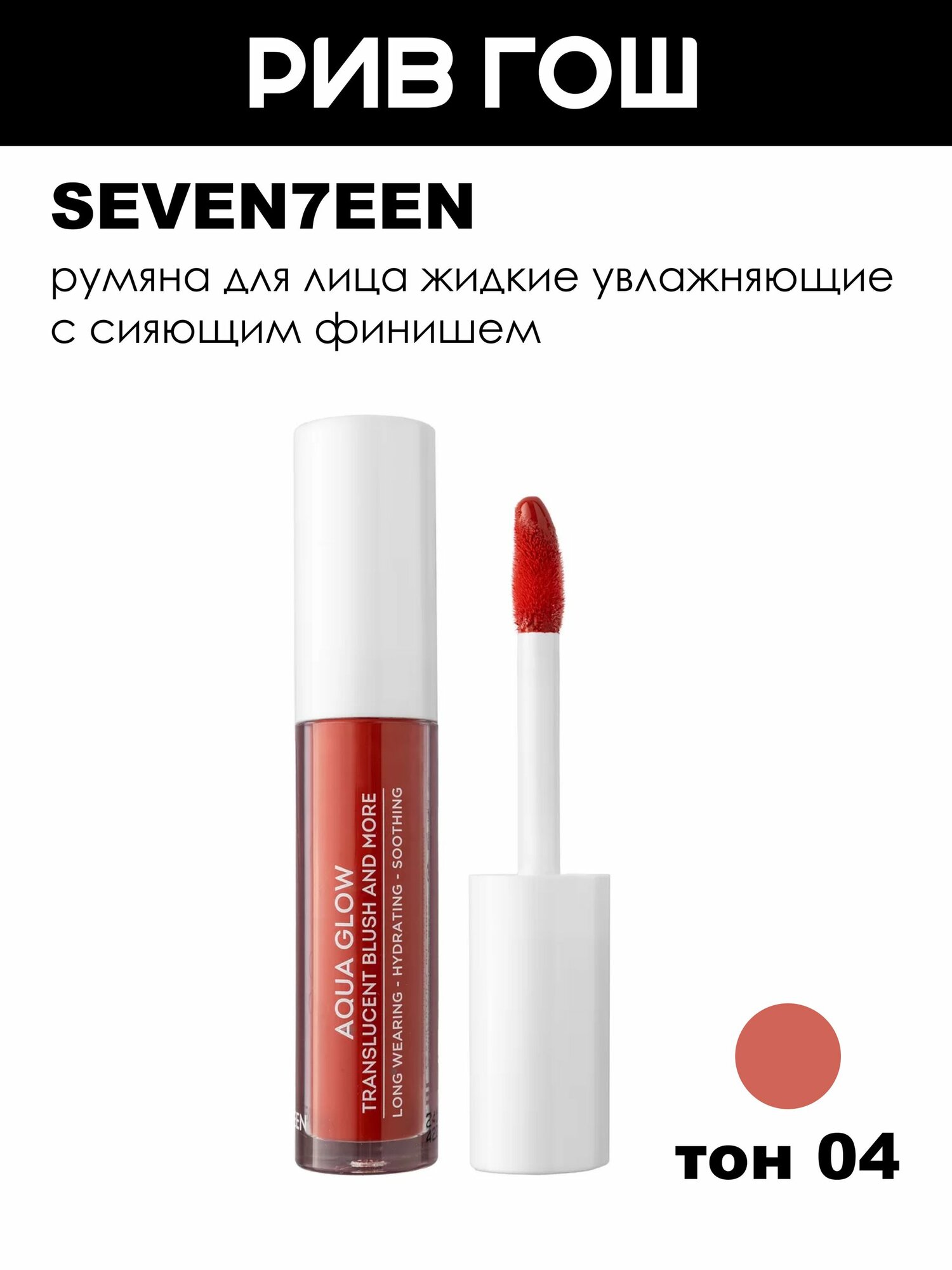 SEVEN7EEN Румяна 3в1 All Over Liquid Blush прозрачные глянцевые сияющие, 5 мл, 04 Румяное Сияние