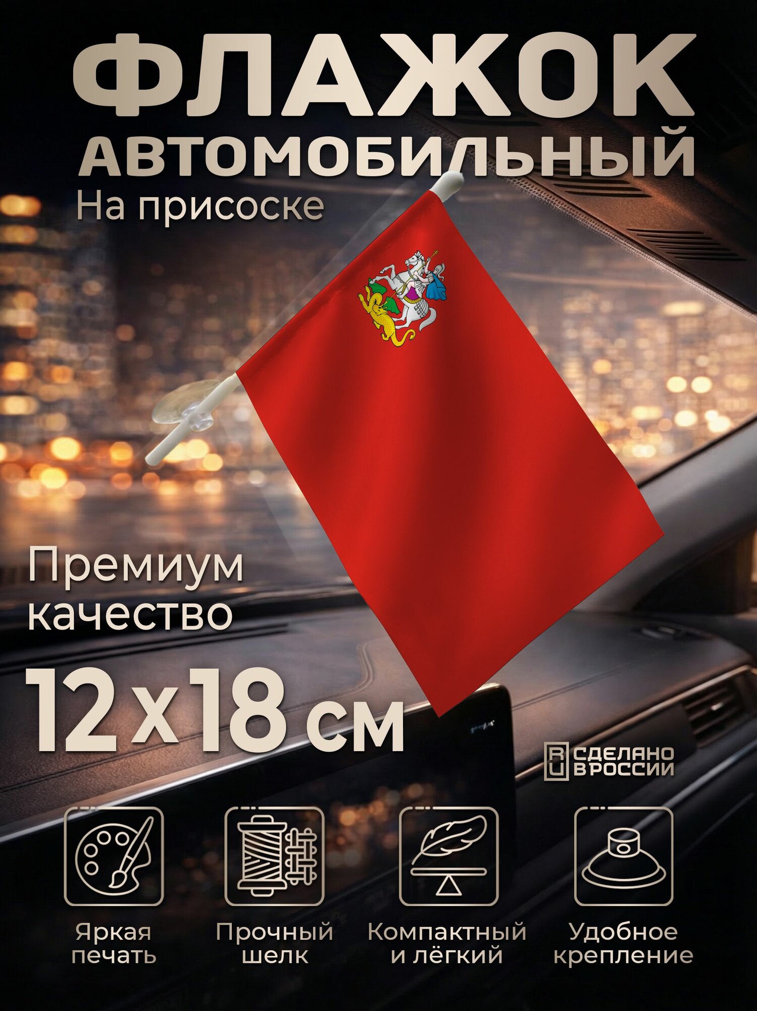 Автомобильный флаг Московской области на лобовое стекло