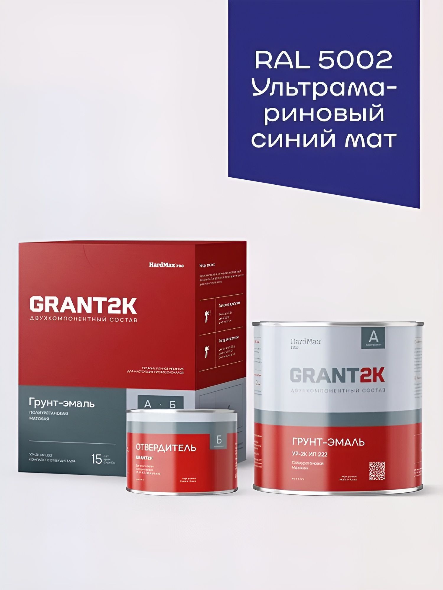 Грунт-эмаль полиуретановая RAL 5002 матовая HardMax, комплект 1,9кг+отв. 0,29кг
