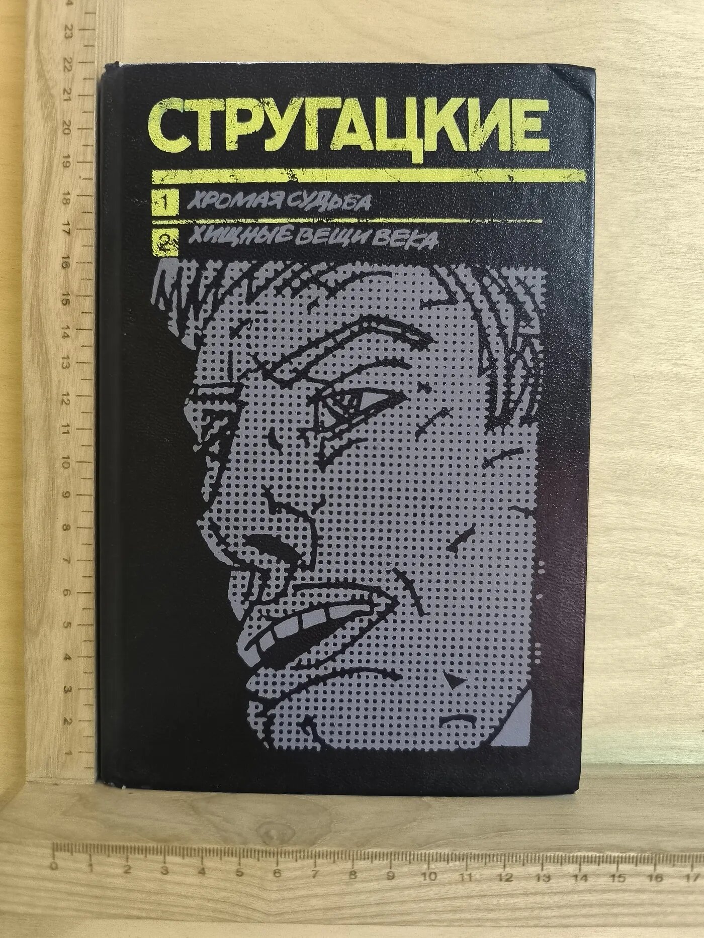Хромая судьба. Хищные вещи века