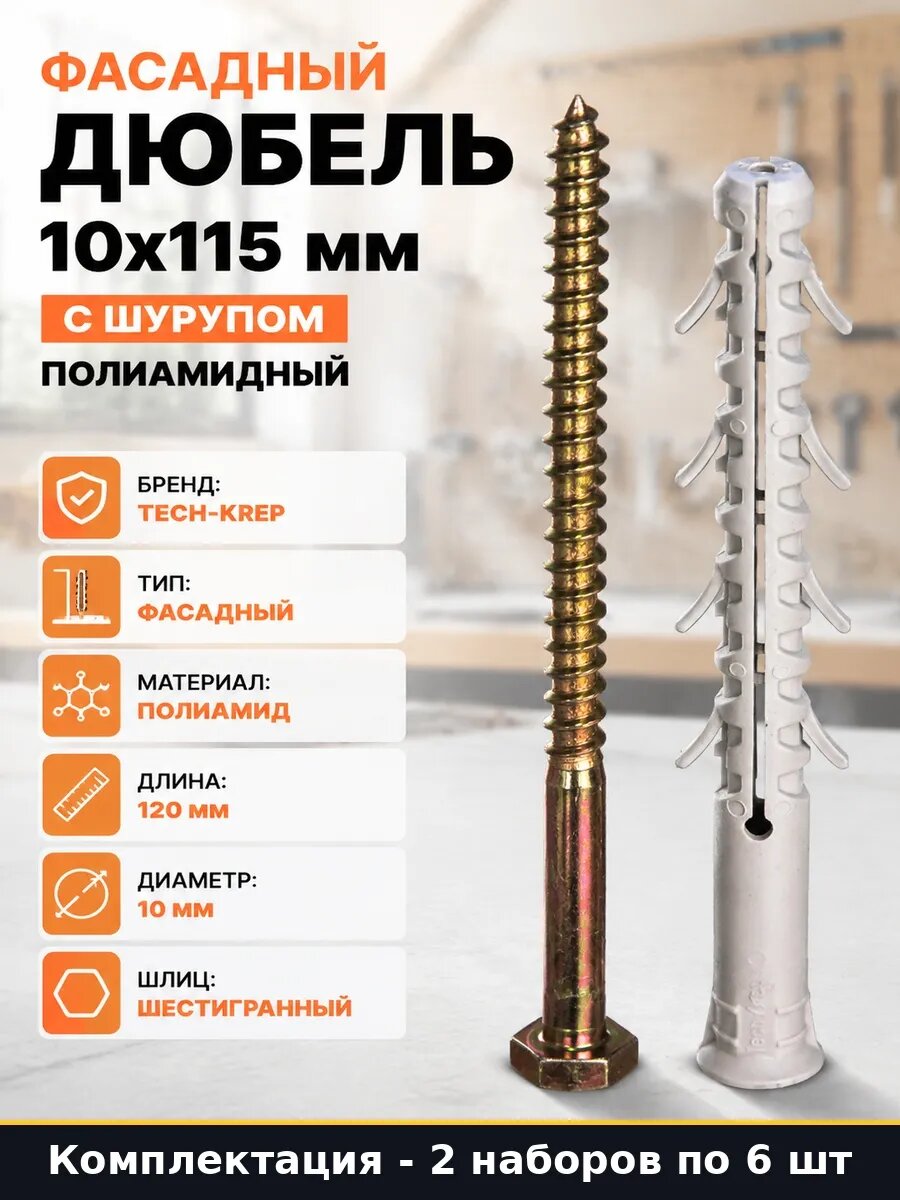 Набор 12 шт Дюбель фасадный полиамидный для камня 10х120 мм