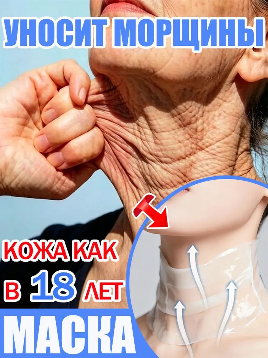 Маска для шеи против морщин, содержащей полипептид коллагена и ниацинамид, увлажняет, питает, замедляет старение, подтягивает и сокращает морщины на шее.10 шт.