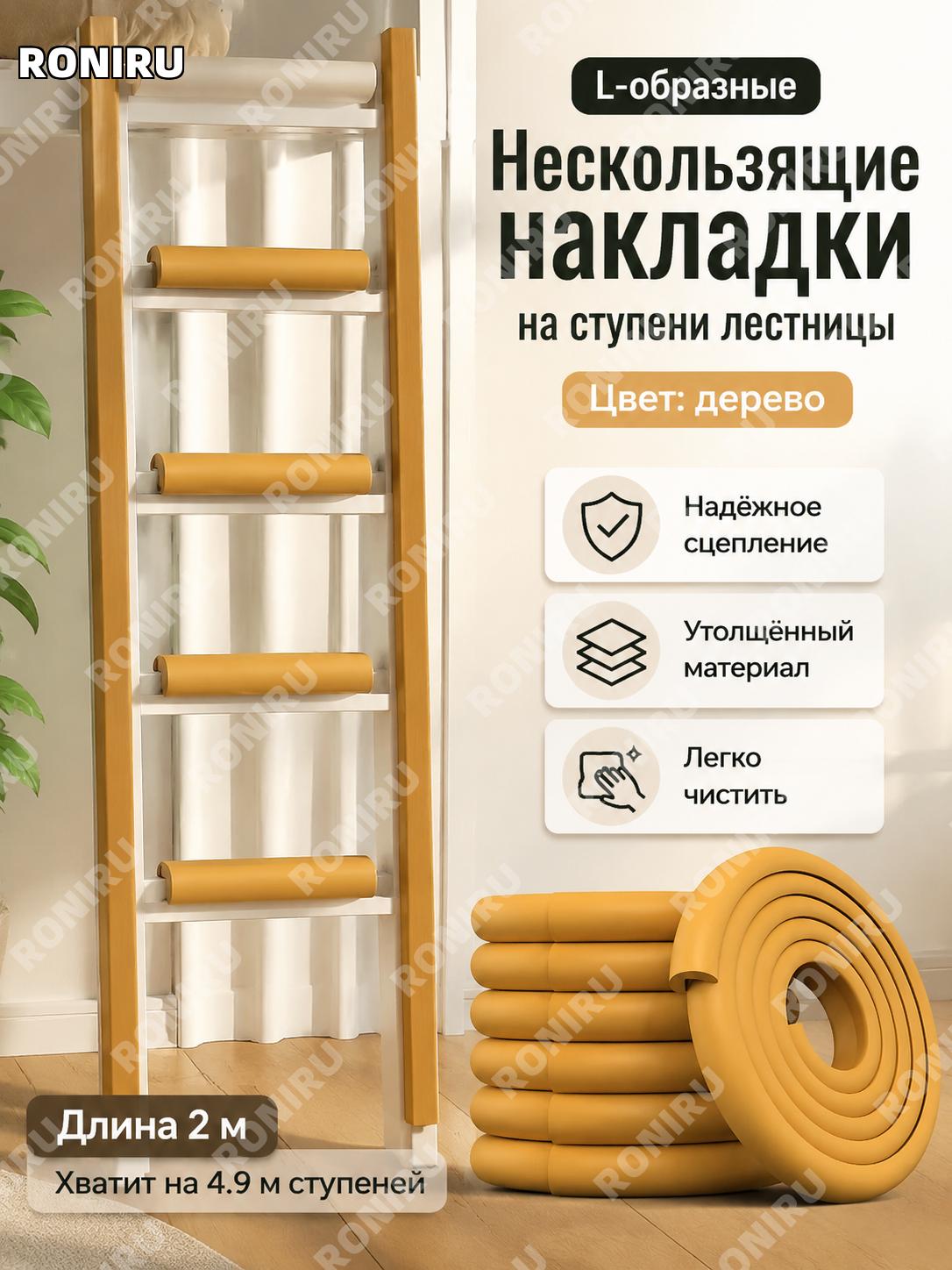 Коврик для ступеней лестницы NBR L-образный деревянный 2 м без клея, обновленная версия, расширенный и утолщенный