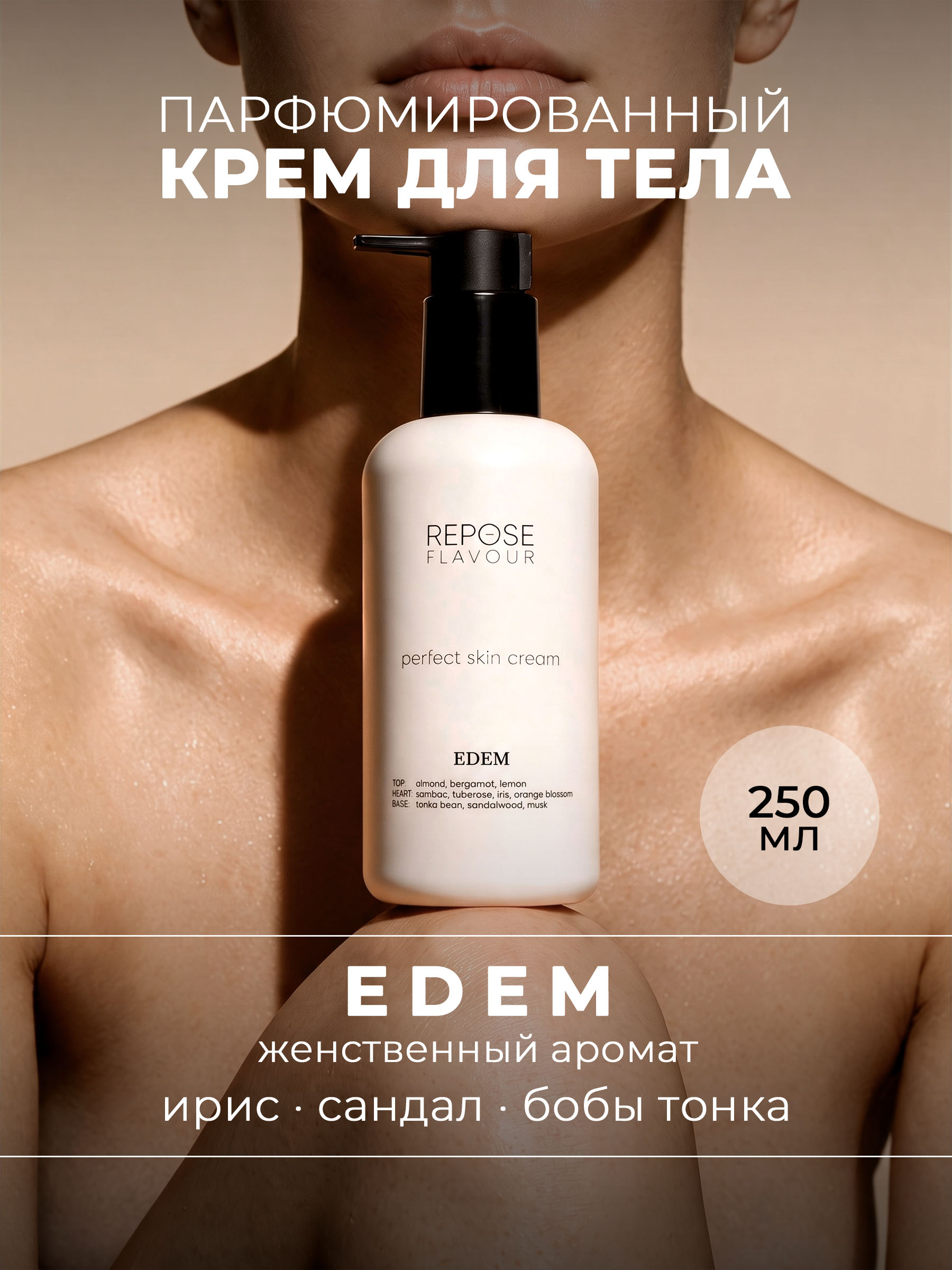 Парфюмированный крем для тела увлажняющий с мочевиной EDEM, 250 мл