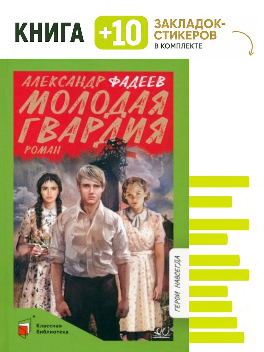 Молодая гвардия. Комплект: книга + 10 закладок-стикеров