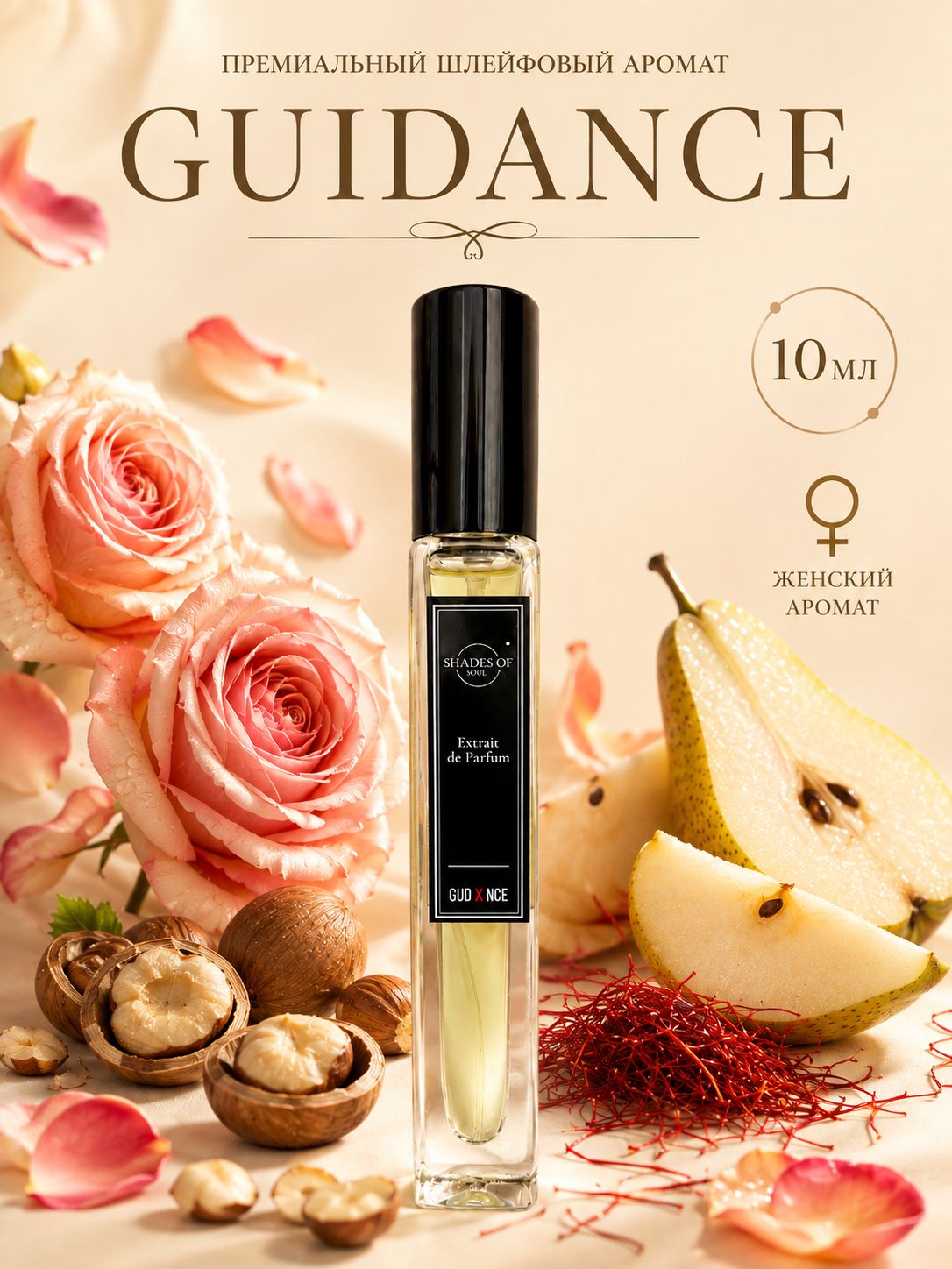 Духи масляные Guidance 10мл, парфюмерная вода женская, премиум ( gud x nce)