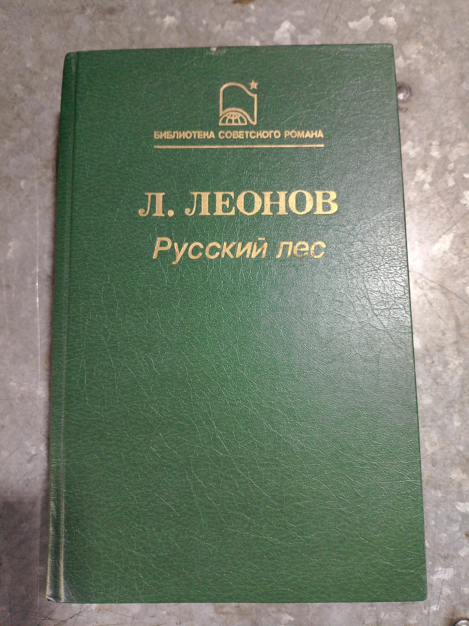 Книга Русский лес Леонов Леонид Максимович