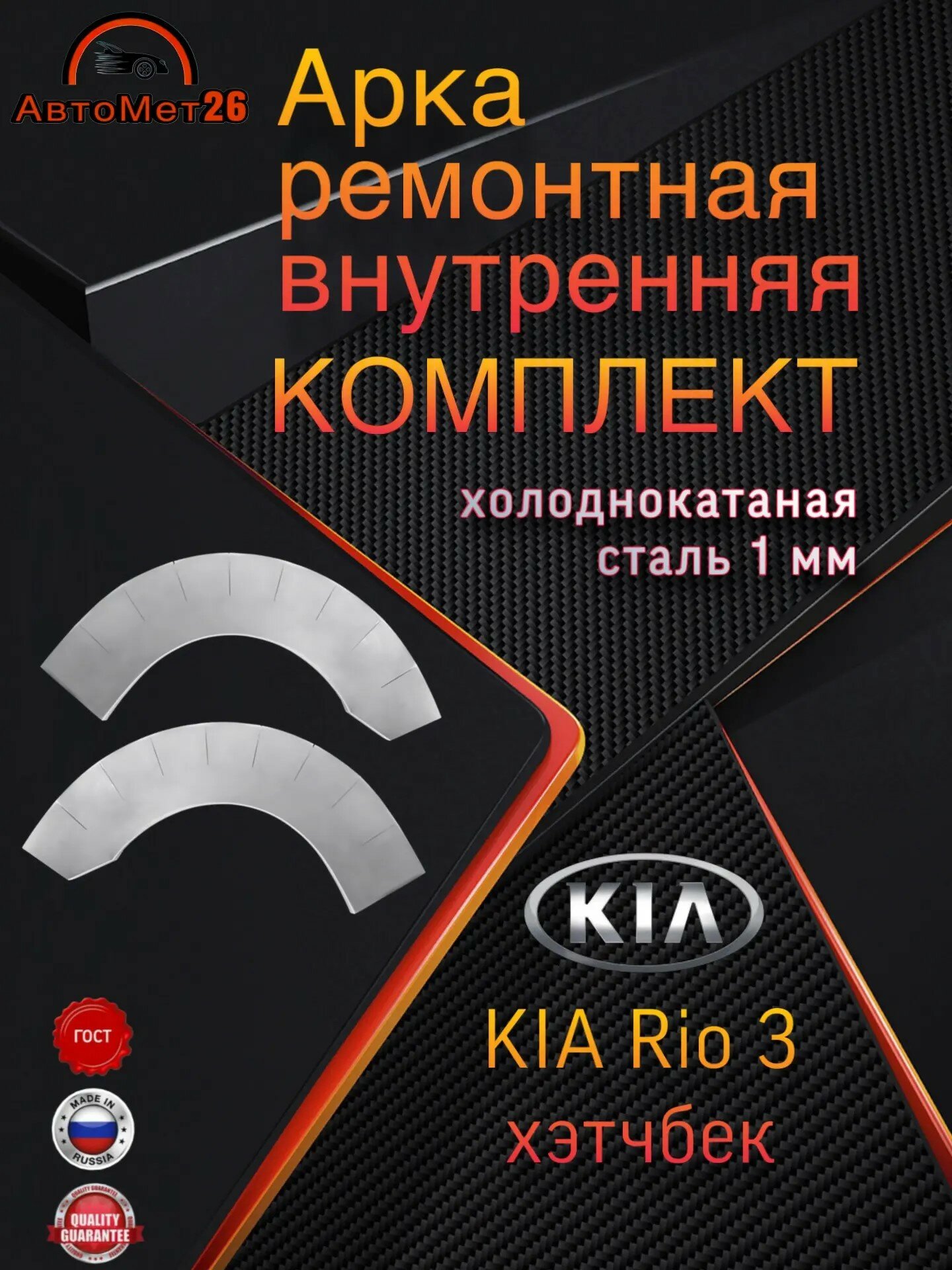 Арка ремонтная внутренняя комплект для KIA RIO 3 хэтчбек, холоднокатаная сталь 1 мм