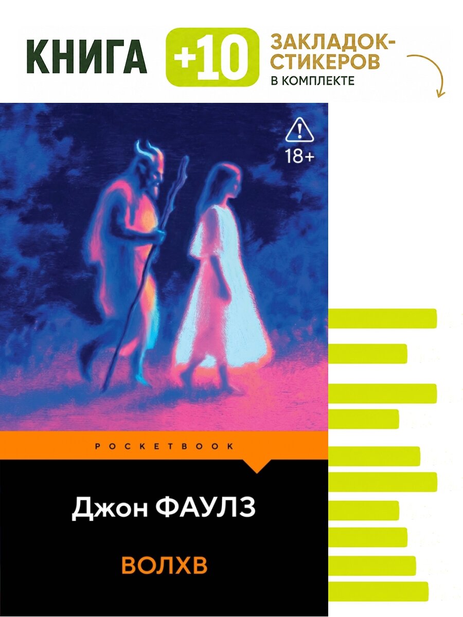 Волхв. Комплект: книга + 10 закладок-стикеров