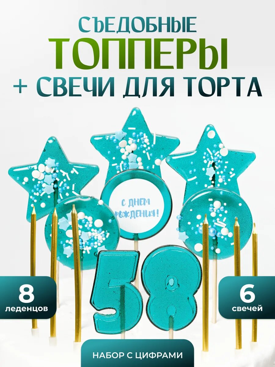 Топпер на торт 58 лет