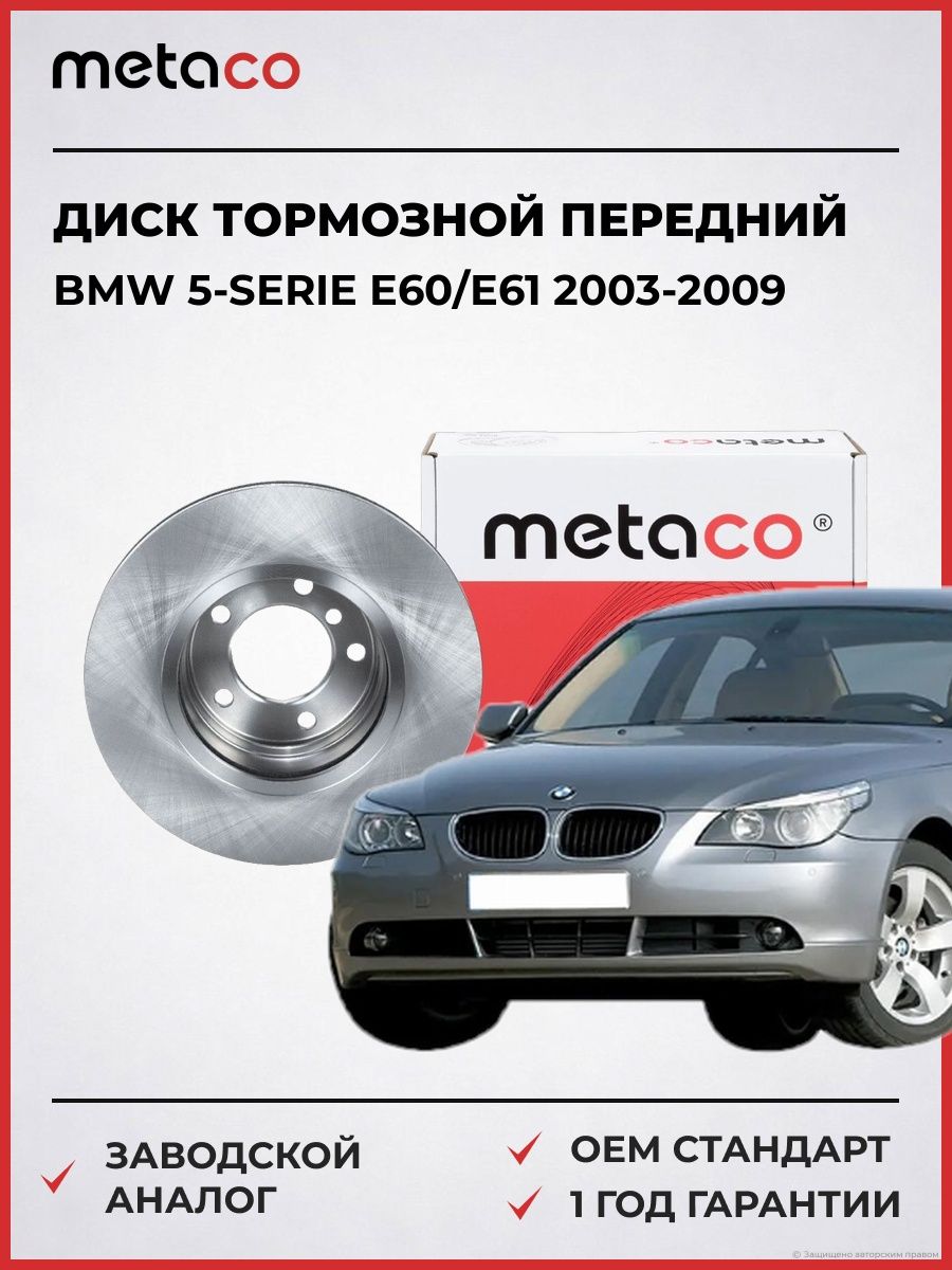Диск тормозной передний METACO 3050214 БМВ 5-serie E60/E61 BMW 5-serie E60/E61 2003-2009