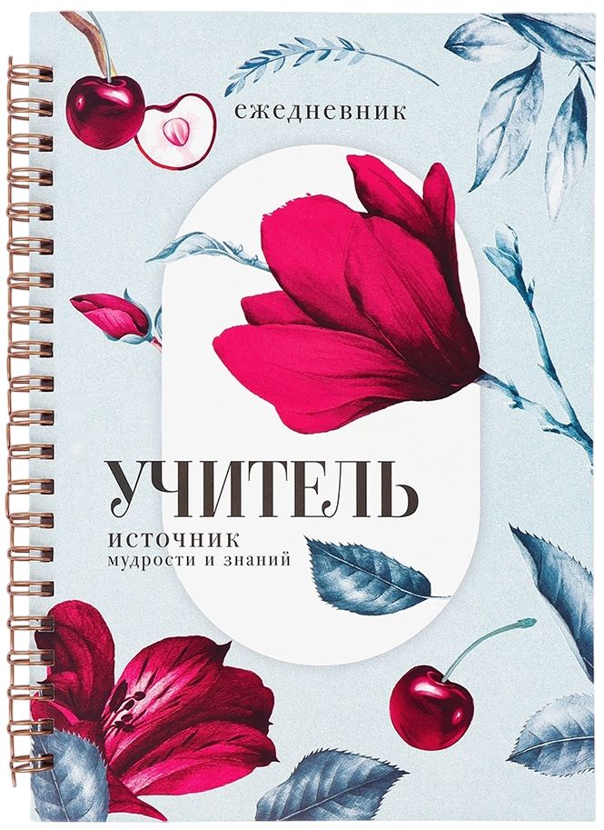 Ежедневник "Учитель — источник мудрости", блокнот на пружине, недатированный планер для записей в линию, подарок учителю, мягкая обложка, А5, 60 листов