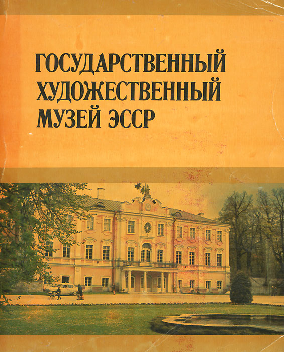 Государственный художественный музей эсср