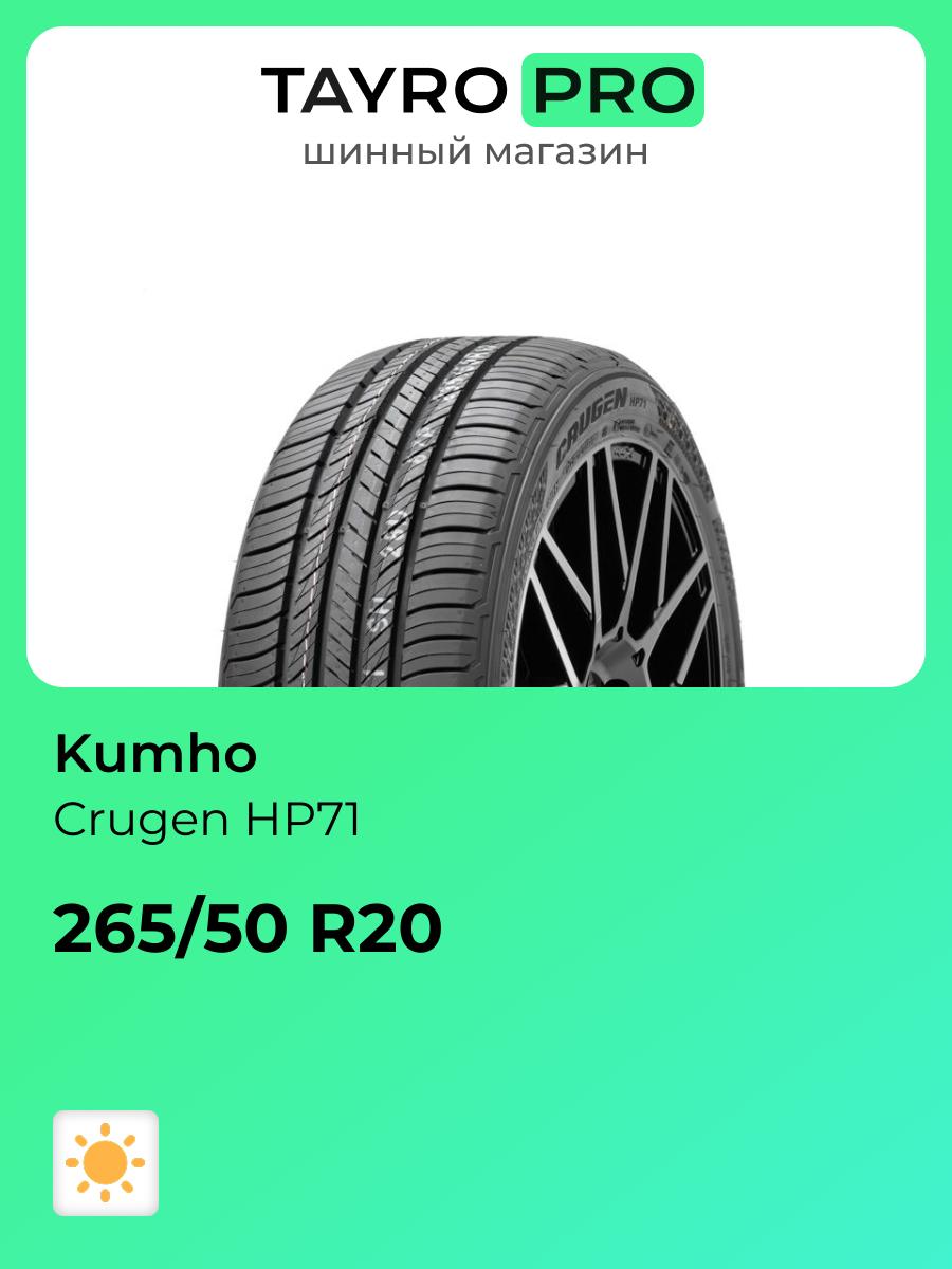 Летние шины Kumho Crugen HP71 265/50 R20 111V, уровень шума ~74дБ (арт. 2344073)