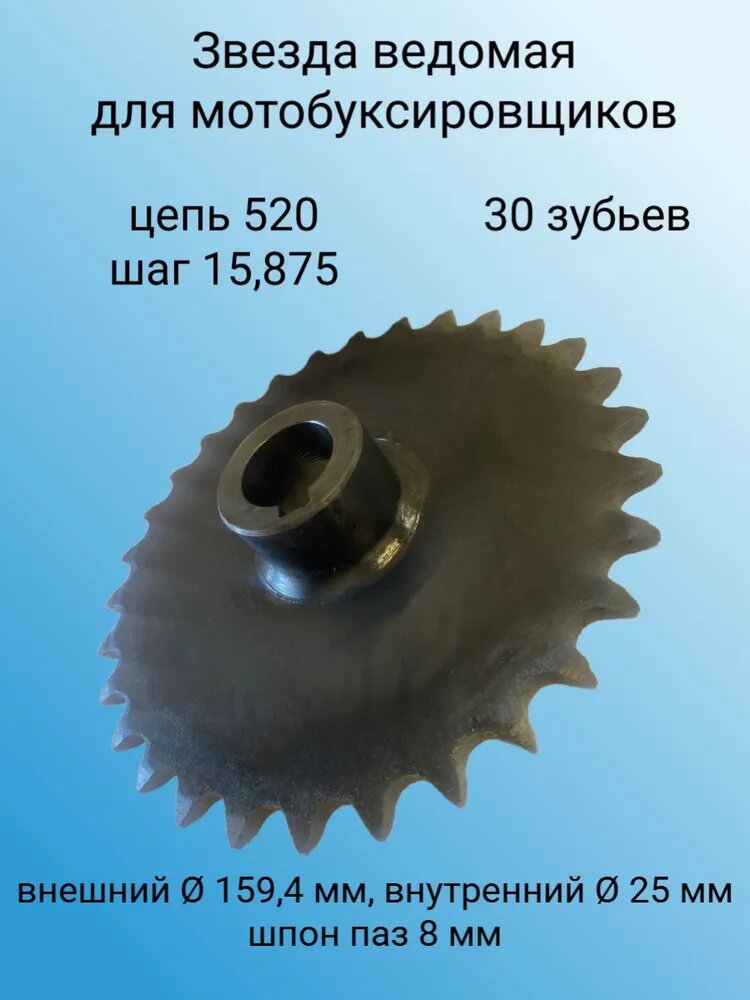 Звезда (30 зубов) для мотобуксировщиков ведомая под цепь ИЖ 520 (D-25 мм, шпон паз 8 мм) шаг 15,875