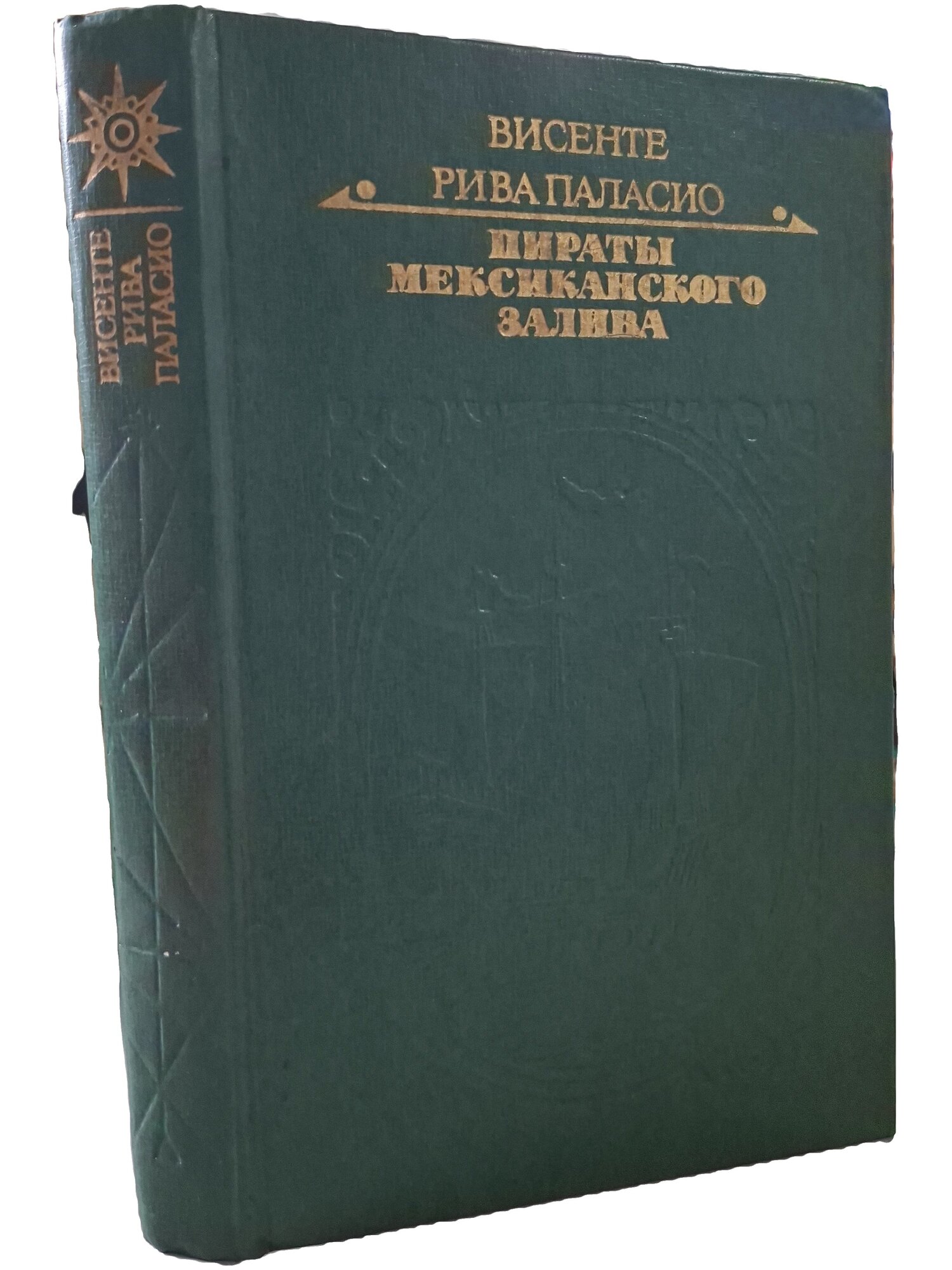 Пираты Мексиканского залива. Паласио Висенте Рива. Художественная литература. 1978. Твердый переплет. 421 стр
