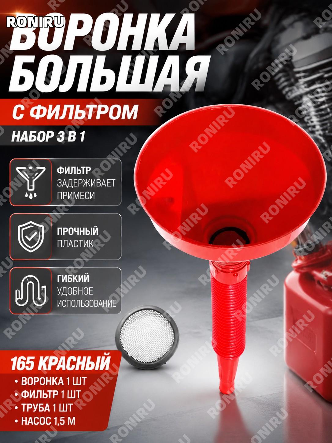 Набор воронка с фильтром 165 красный: воронка, фильтр, телескопическая трубка и насос 1,5 м для топлива авто и мото