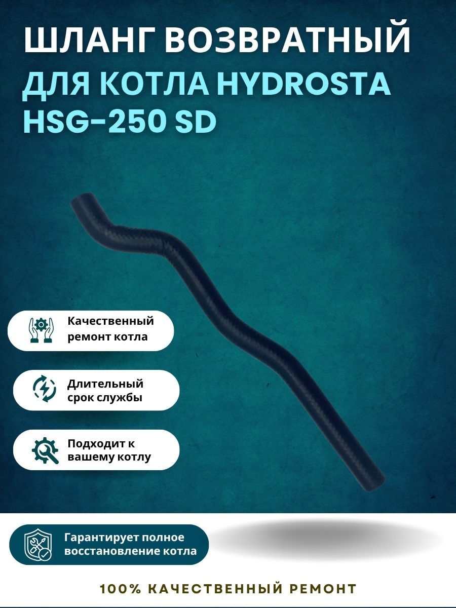 Шланг возвратный для котла Hydrosta HSG-250 SD (shlvozHSG250SD)