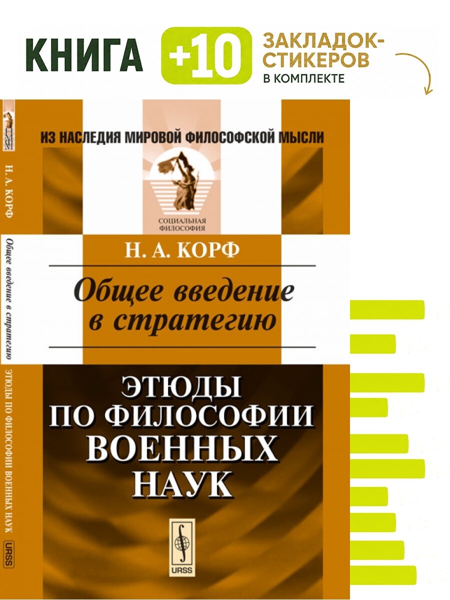 Общее введение в стратегию. Этюды по философии военных наук. Комплект: книга + 10 закладок-стикеров