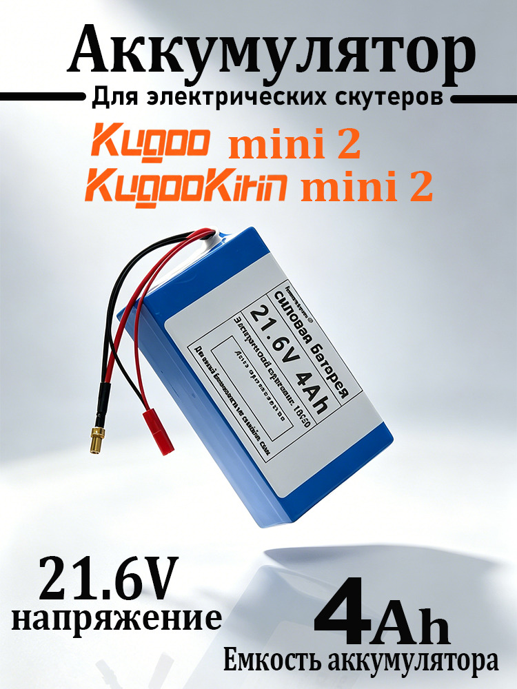 Аккумулятор Kugookirin mini2, электросамокат kugoo mini 2, Детские скутеры,21.6V, kugoo батарея
