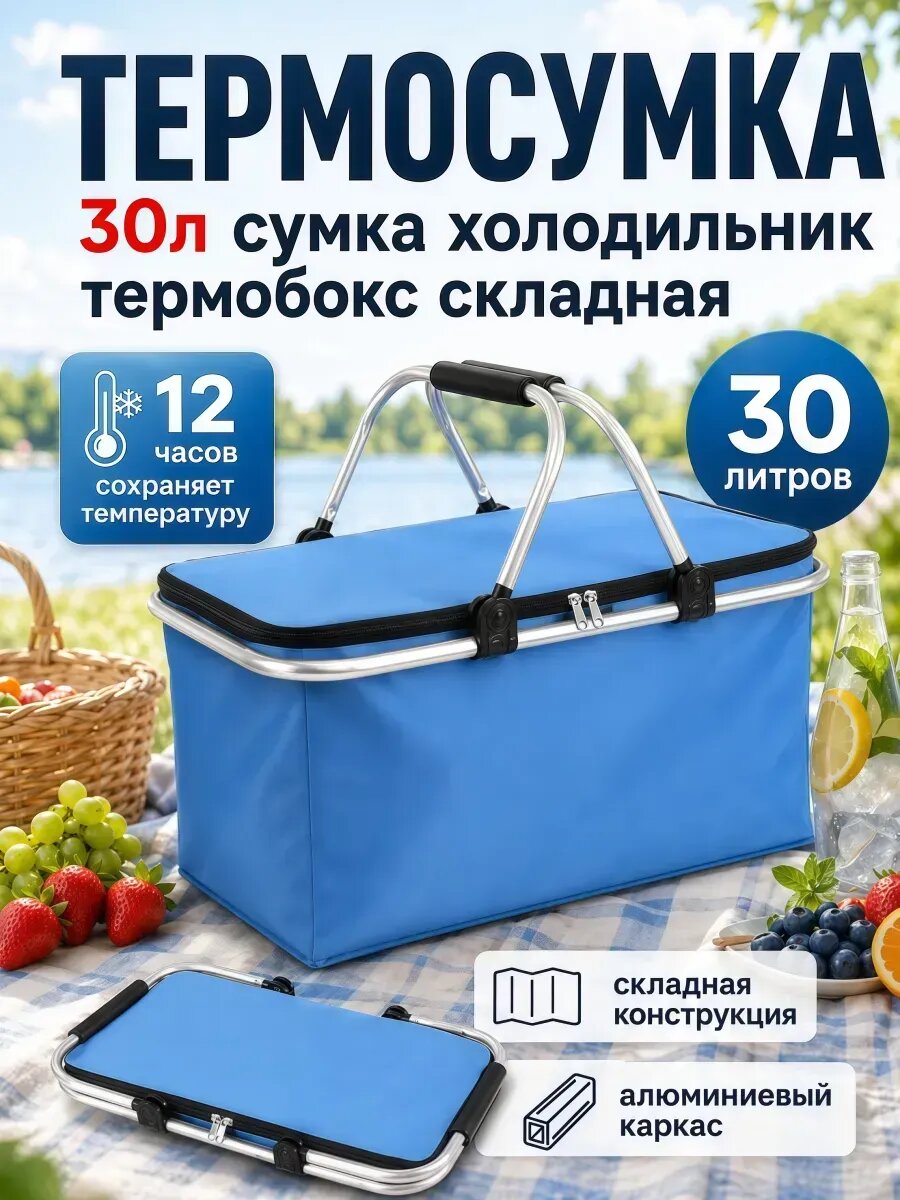 Термосумка 30л сумка холодильник термобокс складная