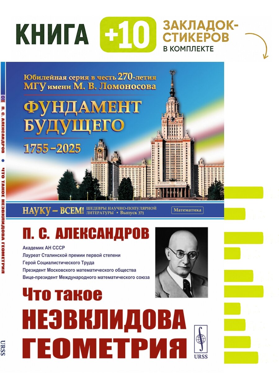 Что такое неэвклидова геометрия. Комплект: книга + 10 закладок-стикеров