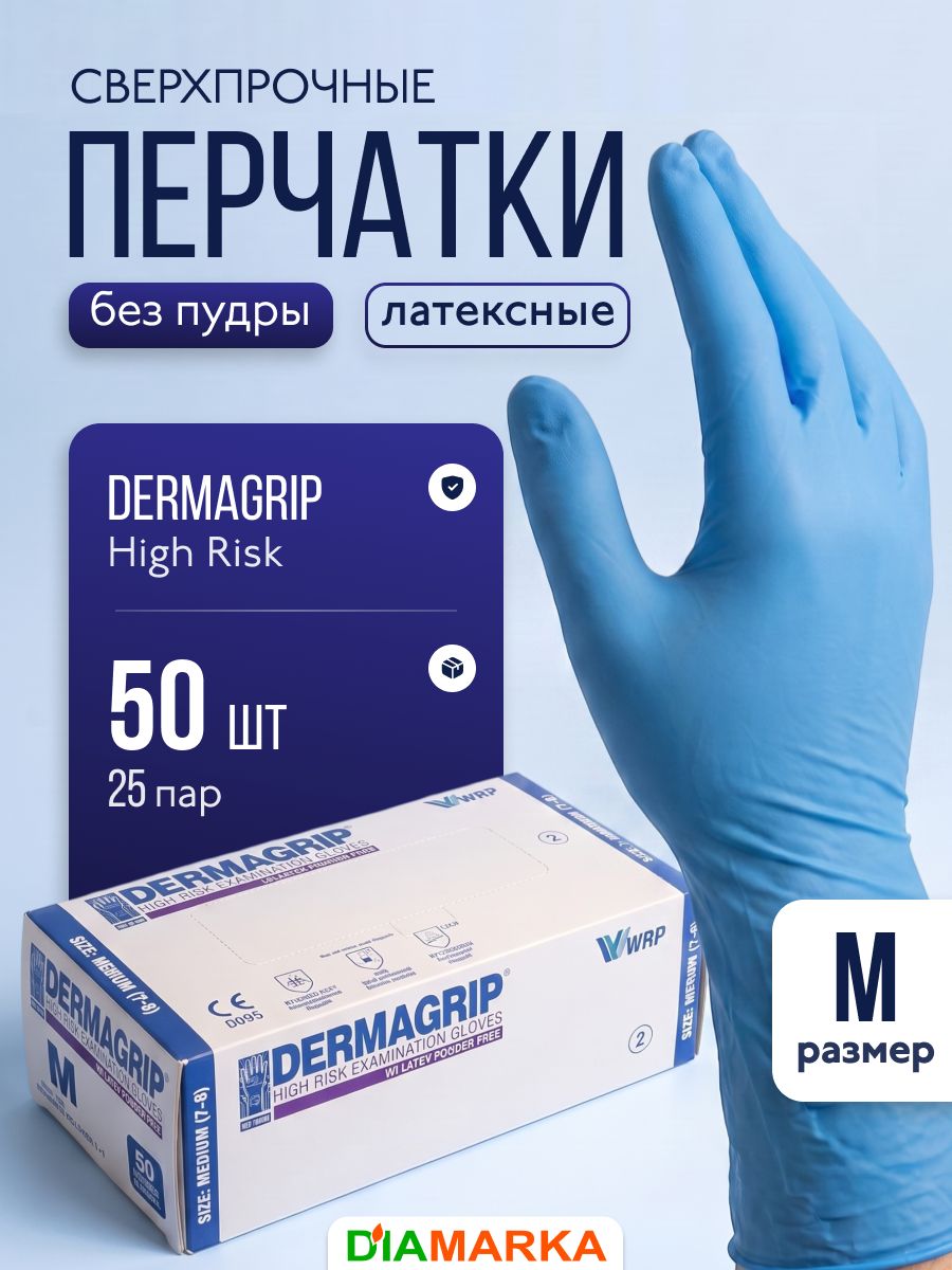 Перчатки DERMAGRIP HIGH RISK сверхпрочные латексные неопудренные 50 штук, размер М