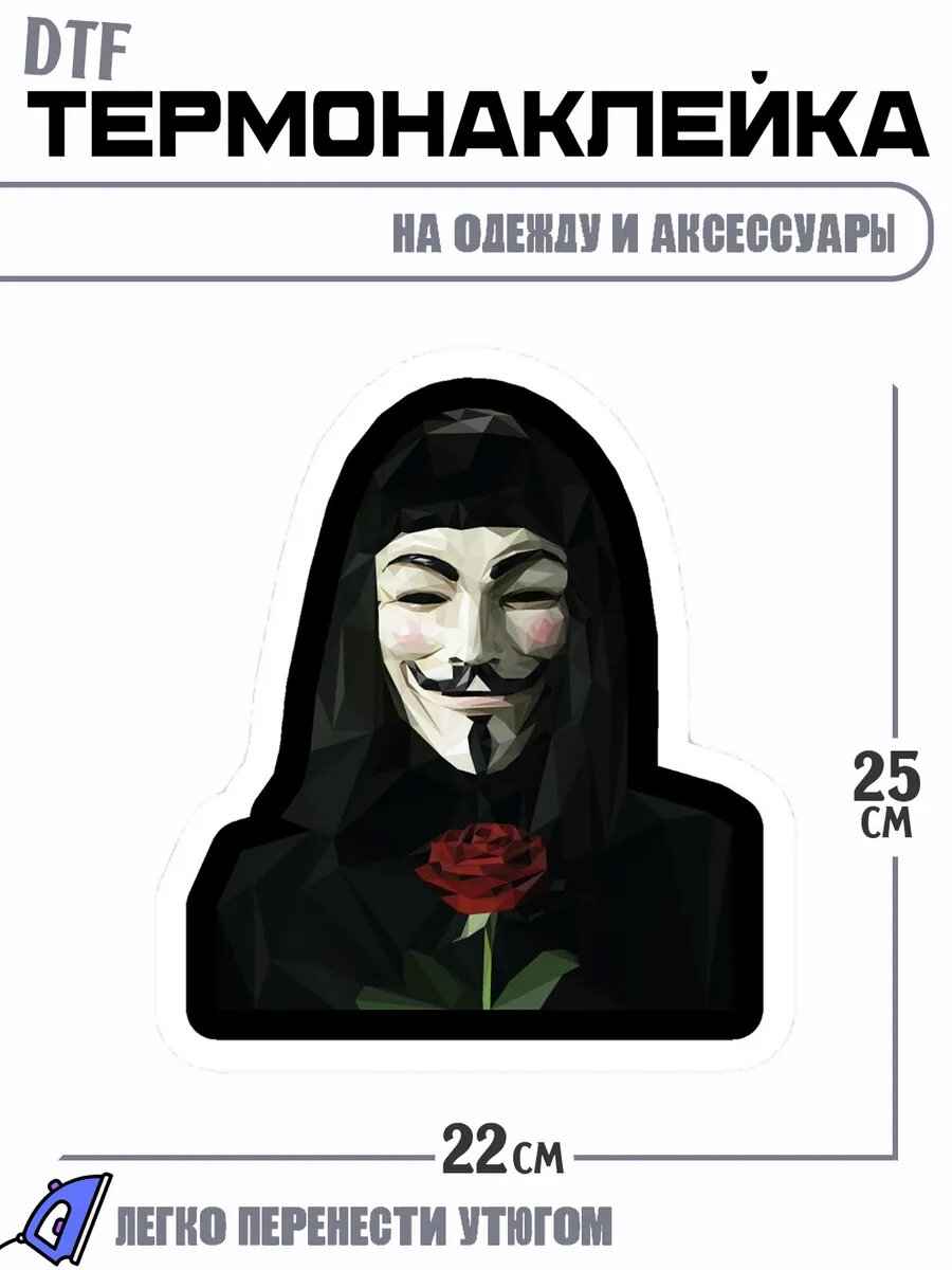 Термонаклейка Маска Гая Фокса