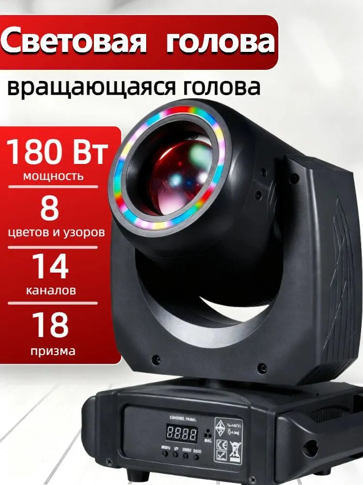 Лазерная Светомузыка для Дома Световая Голова 180W под Музыку Beam