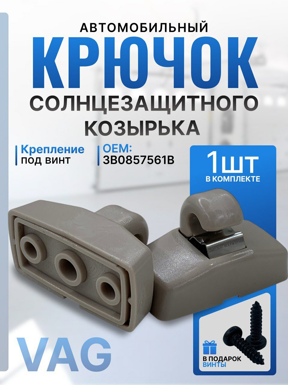 Кронштейн/крючок козырька бежевый (3B0857561B)