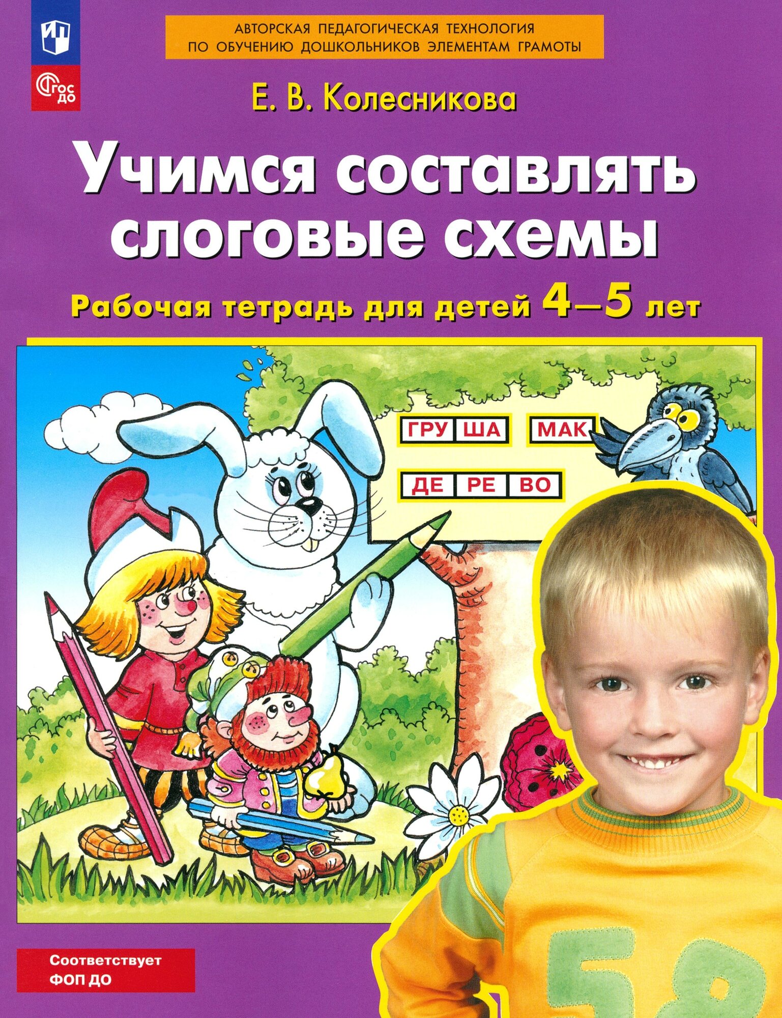 Учимся составлять слоговые схемы. Рабочая тетрадь для детей 4-5 лет. ФГОС до