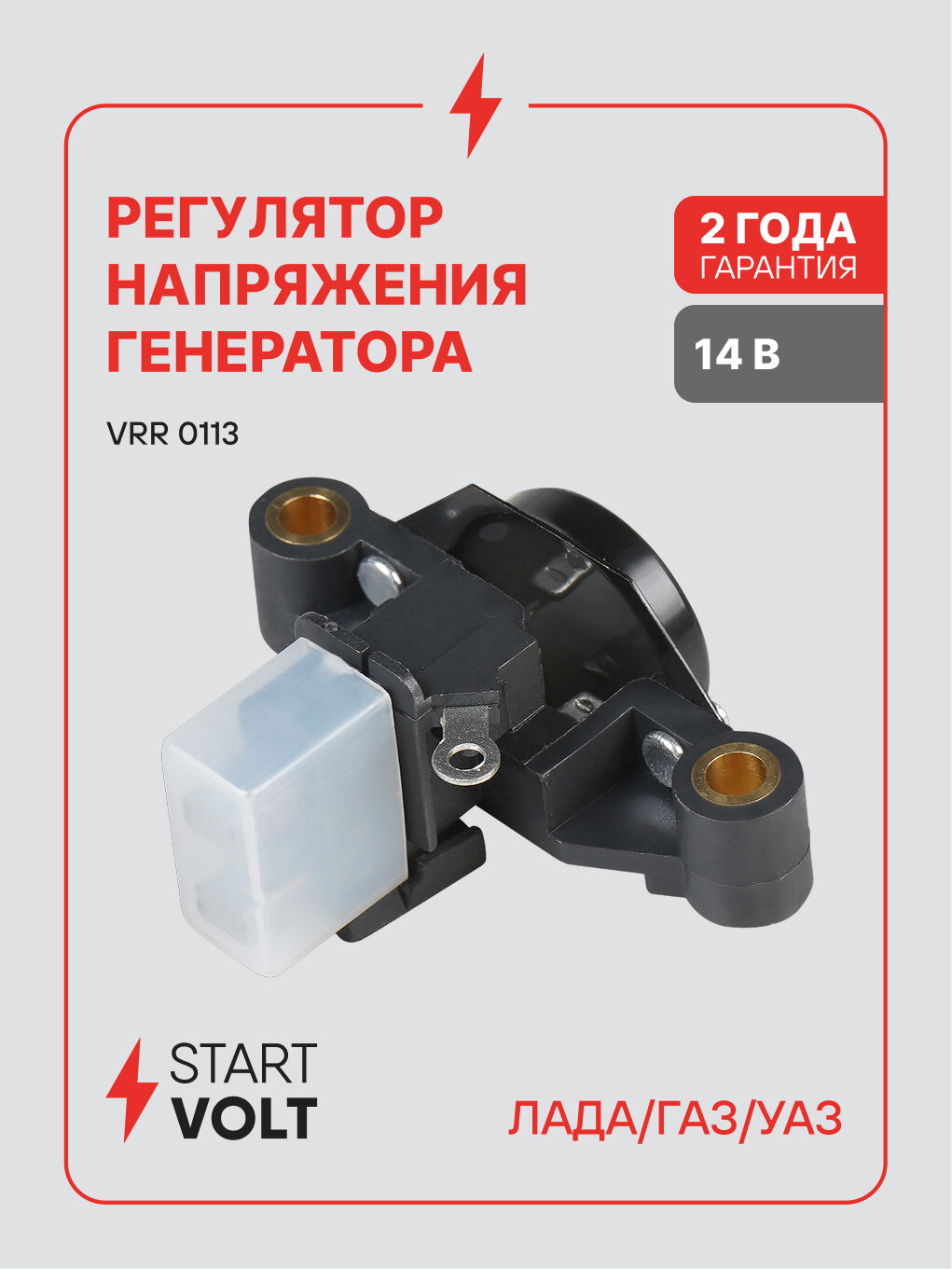 Регулятор напряжения генератора для автомобилей Лада/ГАЗ/УАЗ (ан. 881.3702) VRR 0113 StartVolt