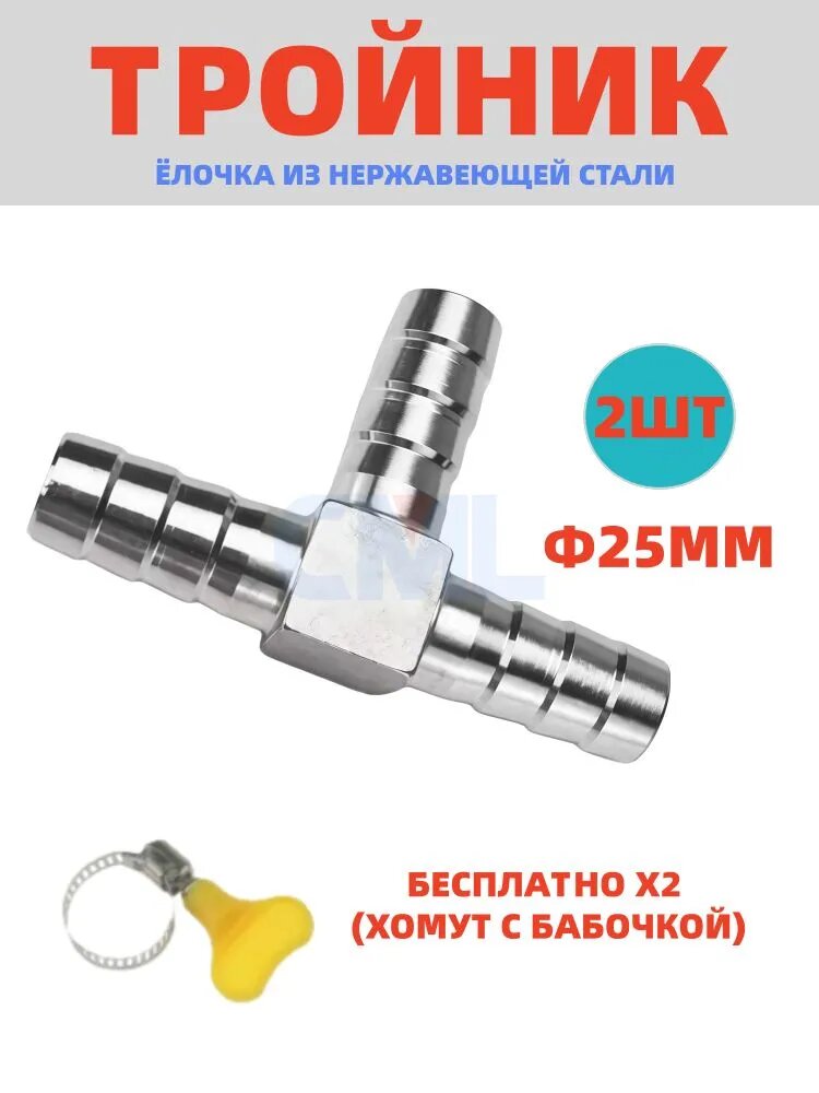 Штуцер тройник ёлочка 25 мм, нержавейка, 2 шт