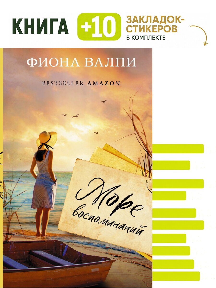 Море воспоминаний. Комплект: книга + 10 закладок-стикеров