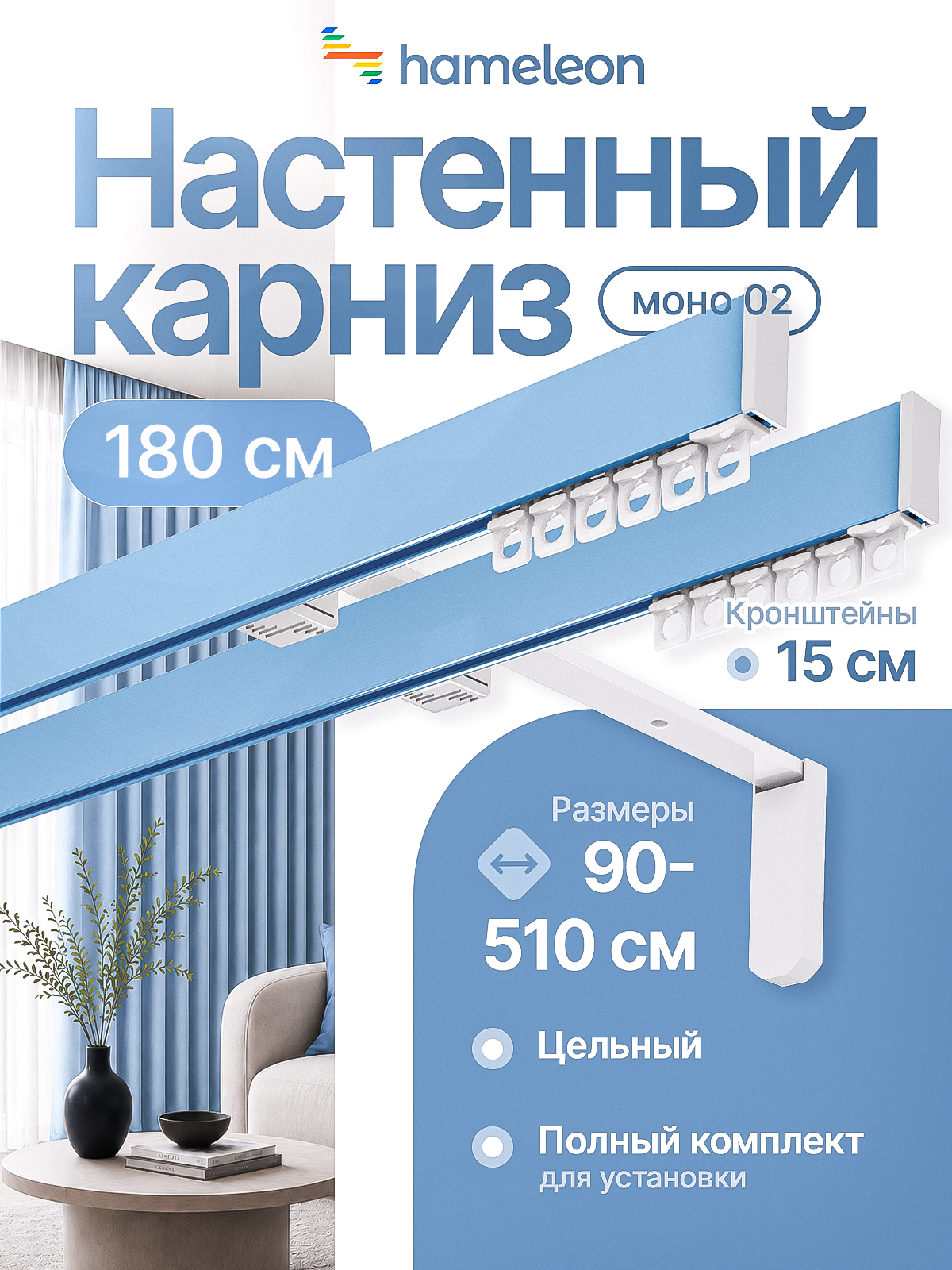 Карниз для штор 180см хамелеон моно 02 двухрядный настенный, голубой, алюминий, металл, гардина, кронштейны 15см