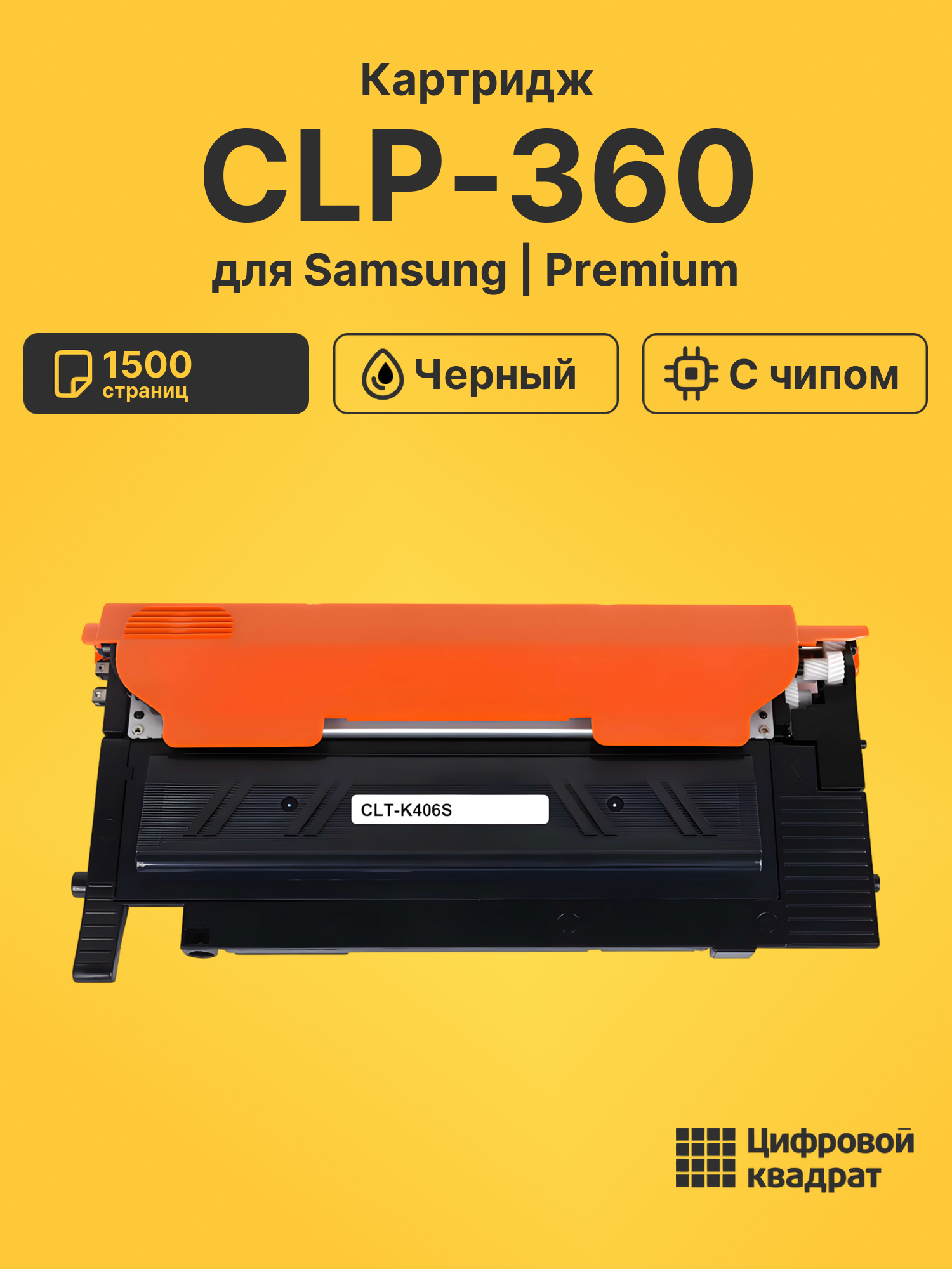 Картридж для Samsung CLP-360 (CLT-K406S), CLP-365, CLP-365W, CLP-362, CLP-363, CLP-364, CLP-365, CLP-365W, CLP-362