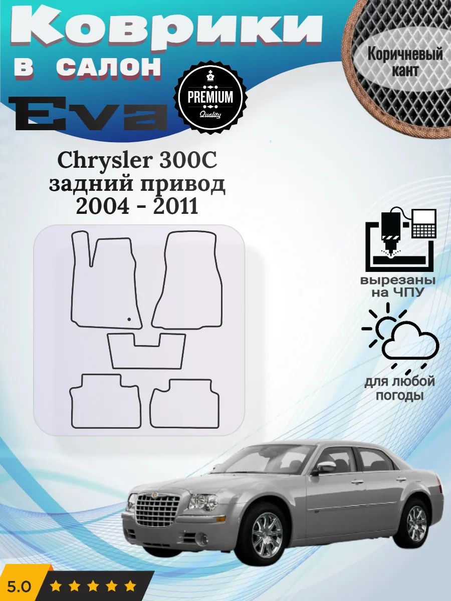 Eva Эва коврики Chrysler 300C задний привод 2004 - 2011