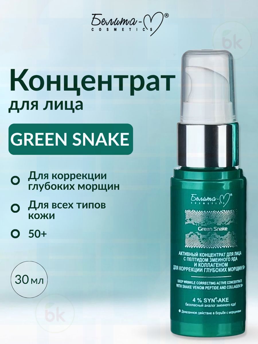 Концентрат для лица GREEN SNAKE Активный с пептидом змеиного яда и коллагеном 50+ 30 мл