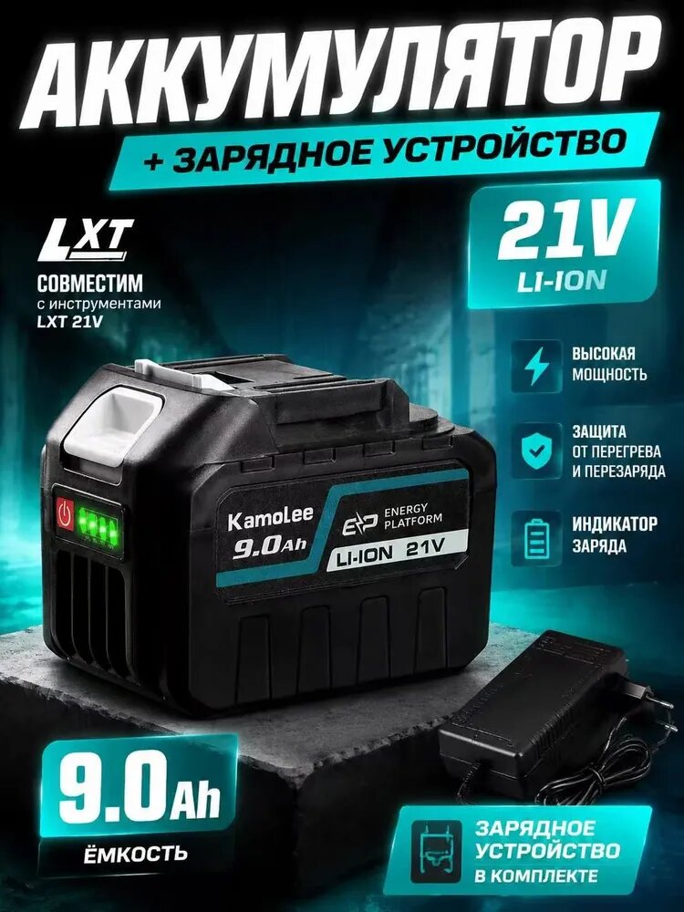 Литиевая батарея Kamolee высокой емкости с индикатором заряда (батарея 21 В 9,0 Ач*1, зарядное устройство*1)