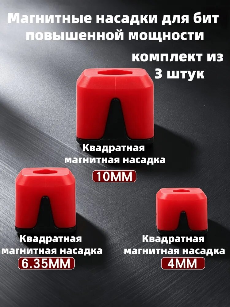 Магнитная насадка на биты 1/4 универсальная