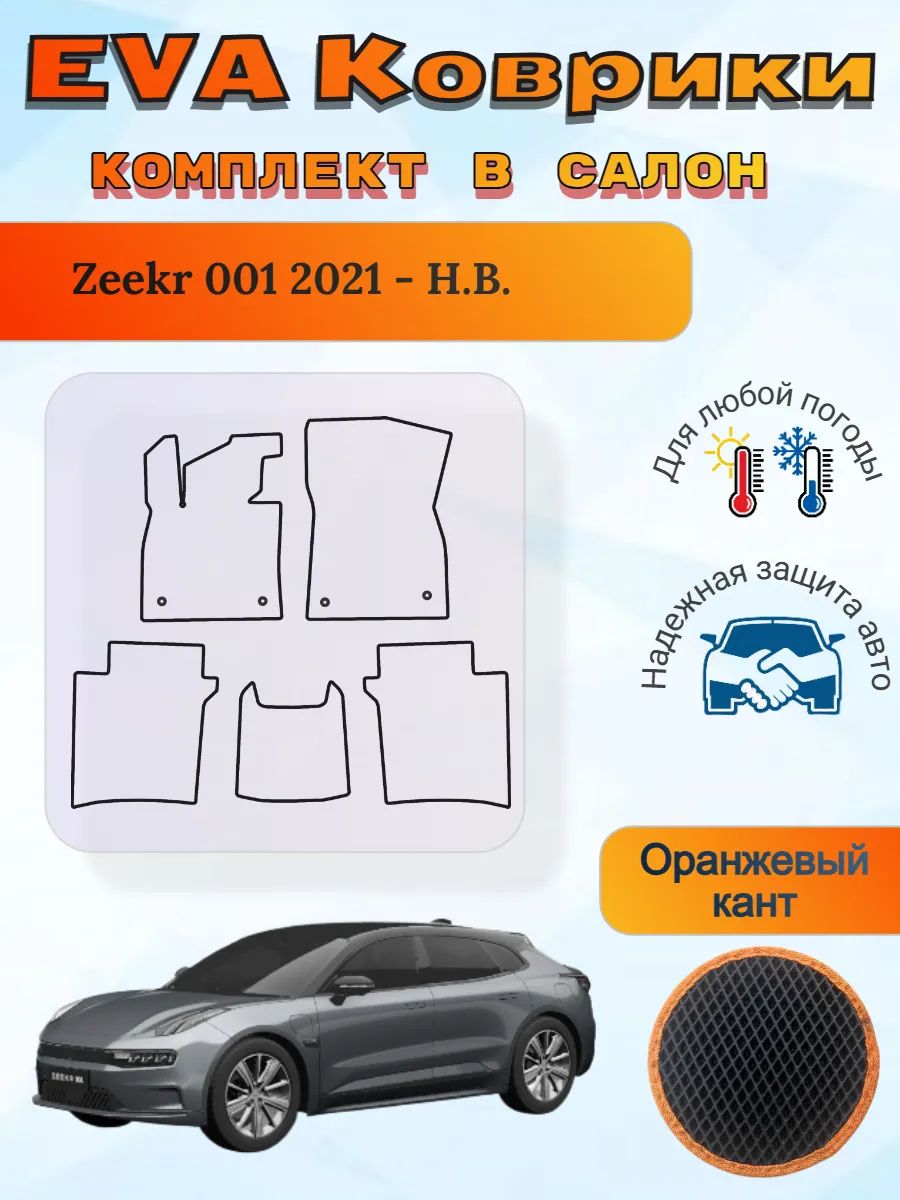 EVA коврики Zeekr 001 2021 - Н. В Зикр