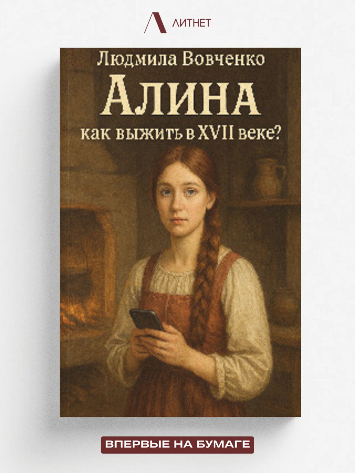 Алина как выжить в Xvii веке?