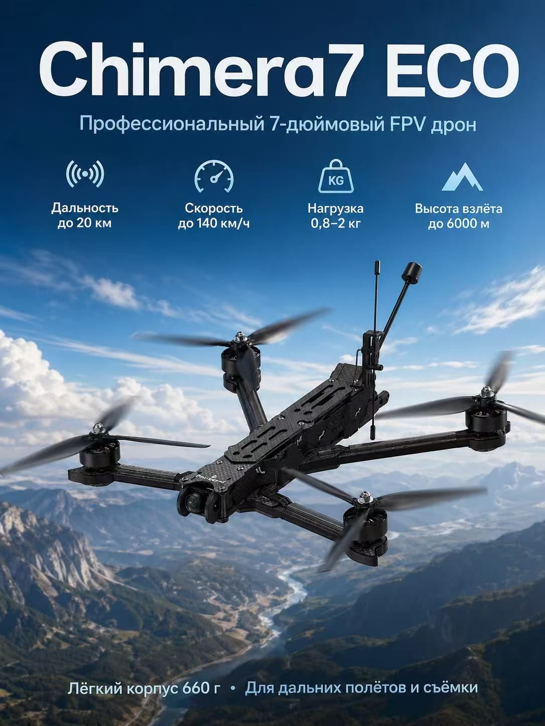 IFlight Chimera 7 ECO Квадрокоптер FPV дрон