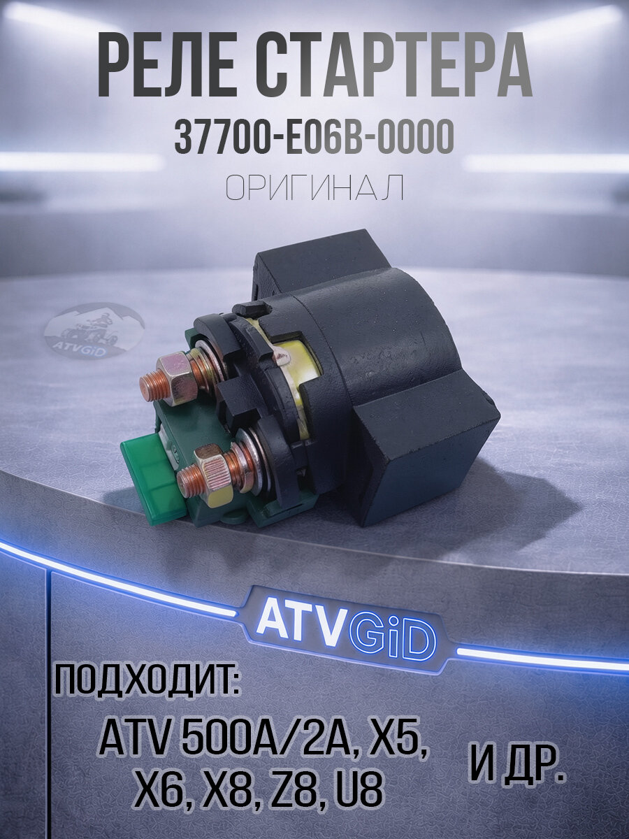 Реле стартера Kazuma-GT 500, Leopard, Guepard, Росомаха, ATV 500a-2a X5 X6 X8 C500-3819000 370810-102-0000 9010-150310-1000