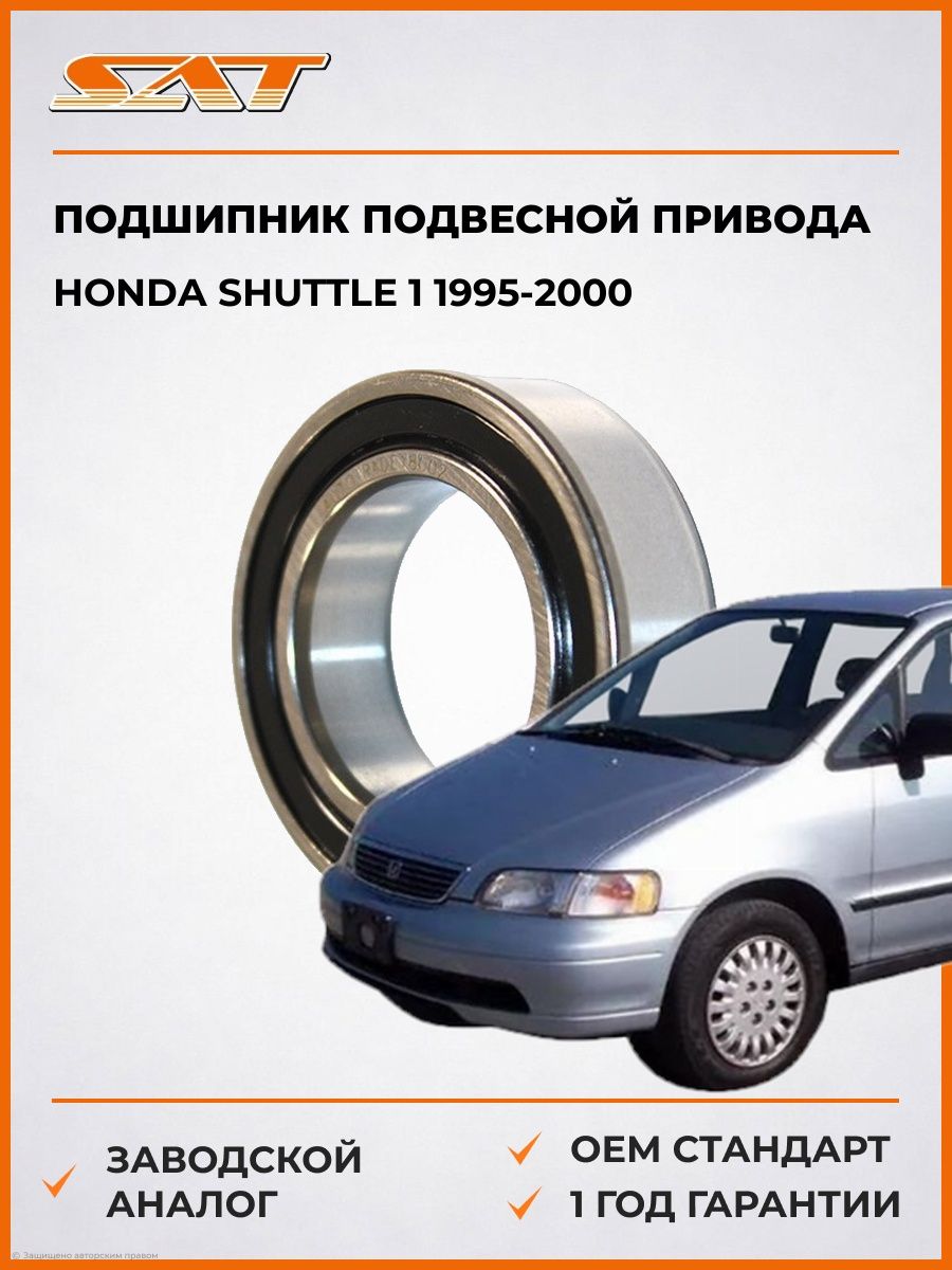 Подшипник подвесной привода SAT ST91057SR3000 Хонда Шаттл 1 Honda Shuttle 1 1995-2000