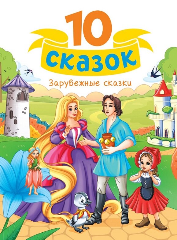 Зарубежные сказки0+