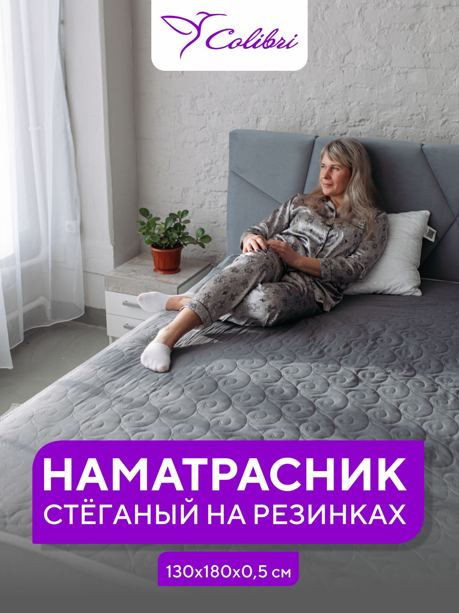 Стеганый наматрасник 130х180 см, на резинках, серый
