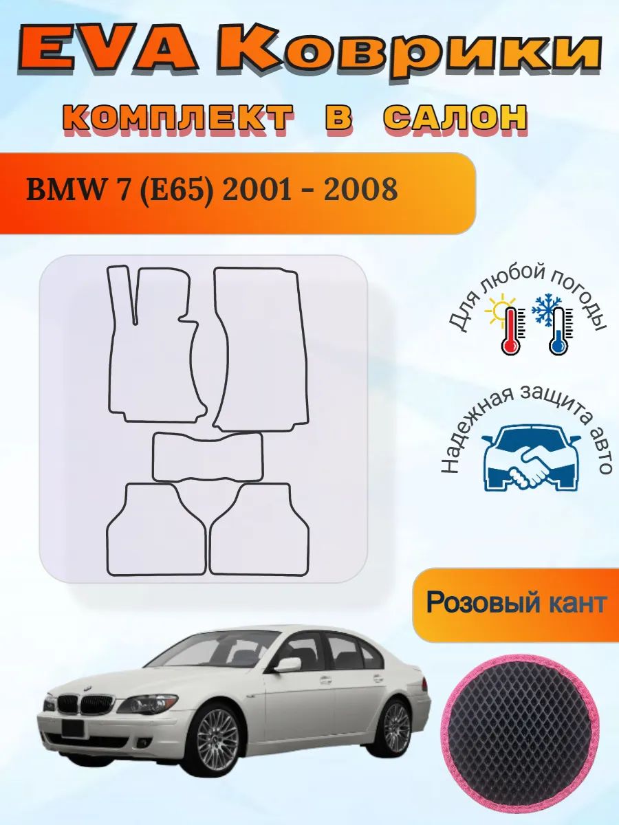 EVA коврики BMW 7 E65 2001 - 2008 БМВ 7 Е65
