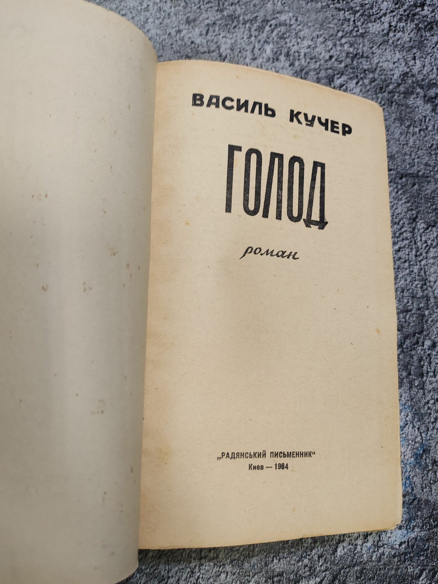 Голод (1964 г.) — фото 1
