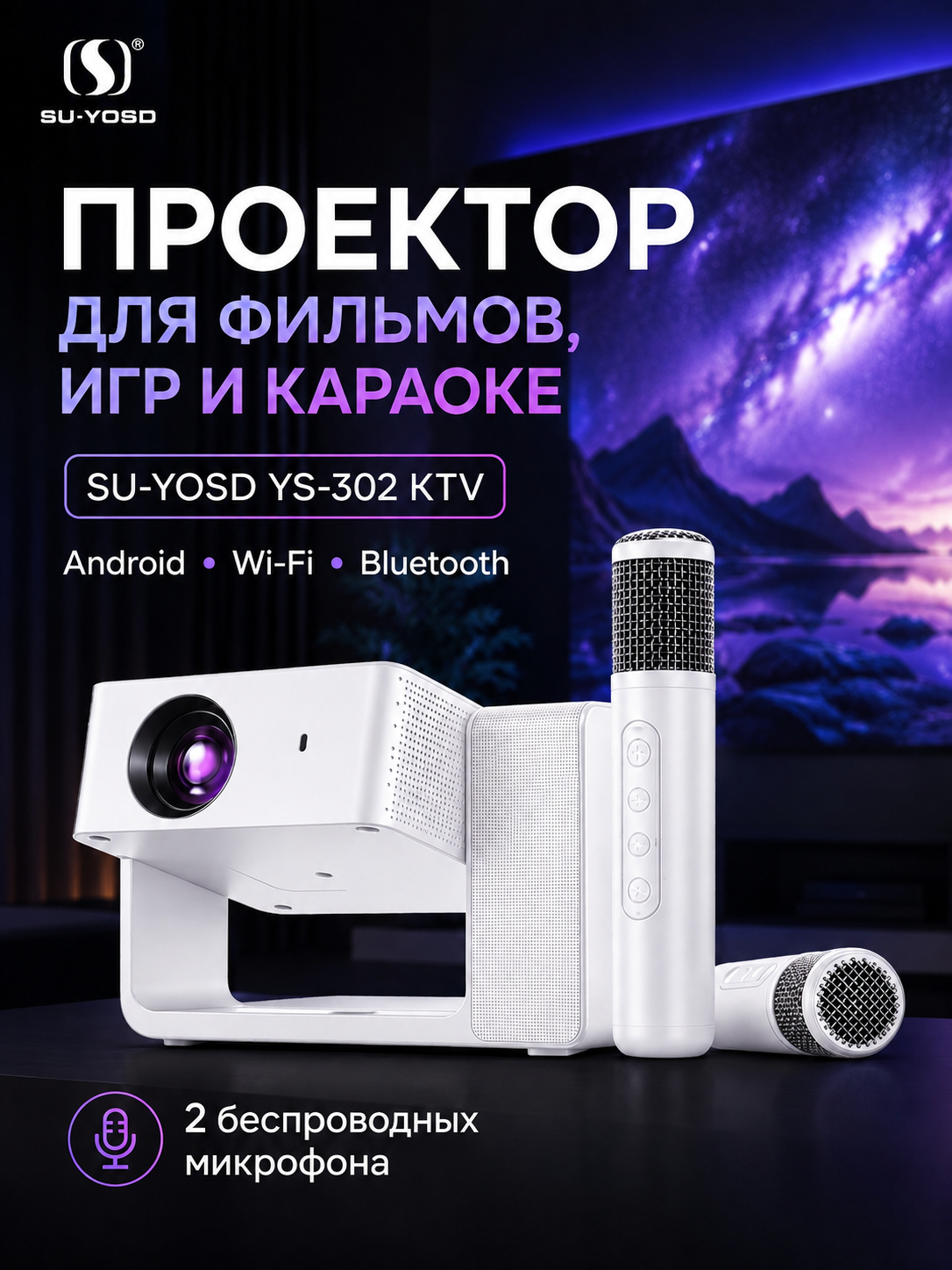 Проектор для фильмов и игр с караоке микрофонами Android, Wi-Fi, Bluetooth SU-YOSD YS-302 KTV Белый